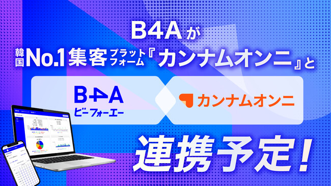 自由診療クリニック特化型のDXツール『B4A(ビーフォーエー)』が韓国No.1*集客プラットフォーム『カンナムオンニ』 | ニコニコニュース