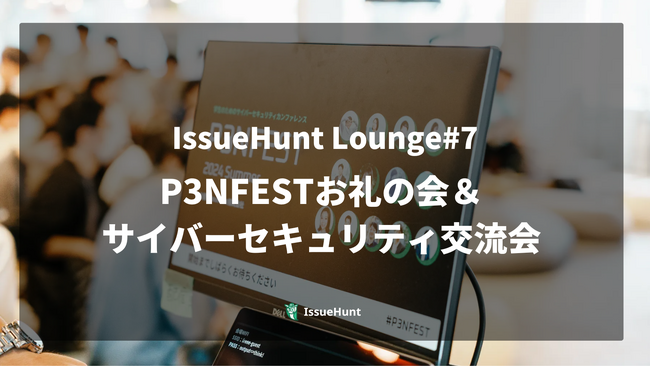 バグバウンティ・プラットフォーム「IssueHunt」やDevSecOps支援サービスを提供するIssueHunt、「 | ニコニコニュース