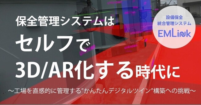 プラント・工場管理はセルフで3D/AR化する時代へ！「EMLink」の新機能『かんたんデジタルツイン』実証実験を実施 | ニコニコニュース