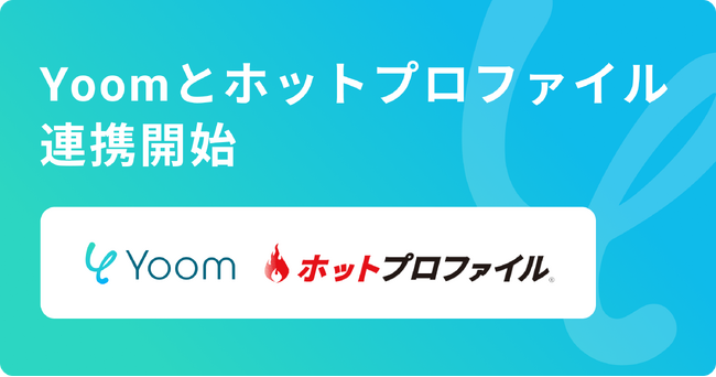 ハイパーオートメーションツール「Yoom」が営業支援ツールの「ホットプロファイル」とAPI連携開始 | ニコニコニュース