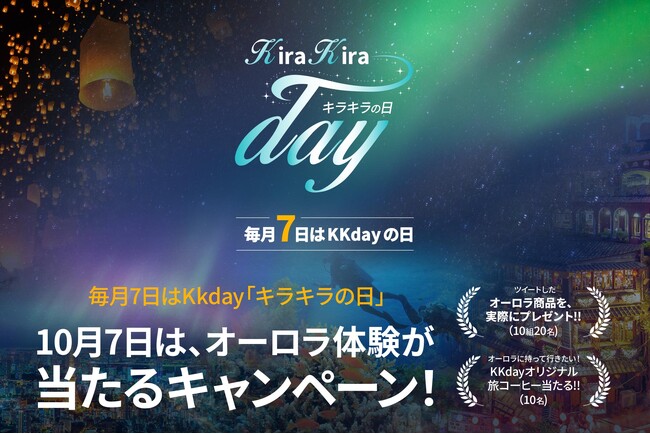 10/7のKKdayキラキラの日は「オーロラ」特集オーロラ出現率が高い今冬、KKdayで体験予約＆SNSキャンペーン参 | ニコニコニュース