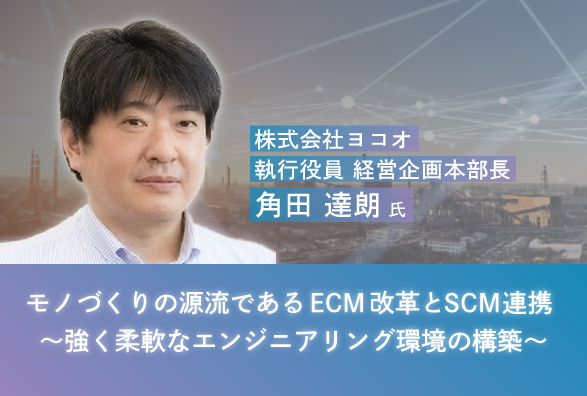 オンラインセミナー『モノづくりの源流であるECM改革とSCM連携～強く柔軟なエンジニアリング環境の構築～』 | ニコニコニュース
