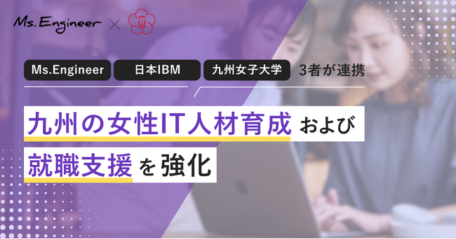 女性ITエンジニア育成のMs.Engineer、日本IBMおよび九州女子大学と連携し、九州の女性IT人材育成および就職 | ニコニコニュース