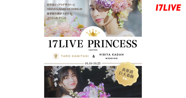 「17LIVE PRINCESS supported by TARO KAMITANI & HIBIYA KADAN | ニコニコニュース