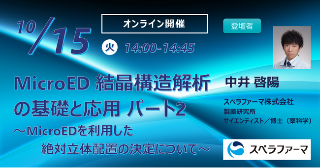 【10/15（火）開催】「MicroED結晶構造解析の基礎と応用 パート2 | ニコニコニュース