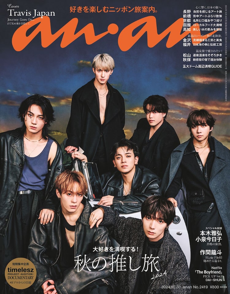 Travis Japanが「anan」表紙＆グラビアに登場、“旅”をテーマにしたコーディネート披露 | ニコニコニュース