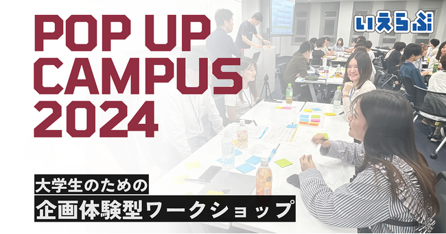 いえらぶGROUPが大学生のための企画体験型ワーク「POP UP CAMPUS 2024」に出展！ | ニコニコニュース