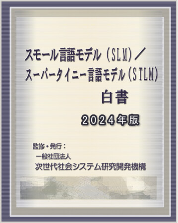 『スモール言語モデル（SLM）／スーパー・タイニー言語モデル（STLM）白書2024年版-LLMのファインチューニング | ニコニコニュース