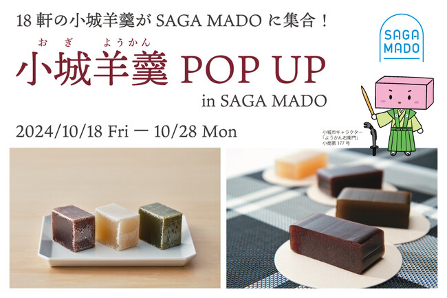 18軒の小城羊羹がSAGA MADOに集合！「小城羊羹POP UP」をSAGA MADOで初開催！ | ニコニコニュース