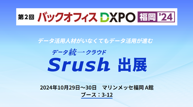 データ統一クラウド「Srush」は、管理部門の業務効率化・DX推進のための展示会「バックオフィス DXPO 福岡24」 | ニコニコニュース
