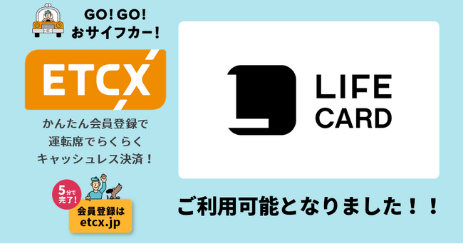 ETCが街なかで利用できる『ETCX』サービスで、「ライフカード」がご利用可能になりました | ニコニコニュース