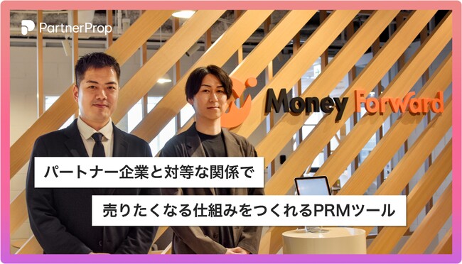株式会社マネーフォワードが「PartnerProp」を活用し、パートナービジネスのDXを実現 | ニコニコニュース