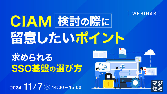 『CIAM検討の際に留意したいポイント 』というテーマのウェビナーを開催 | ニコニコニュース