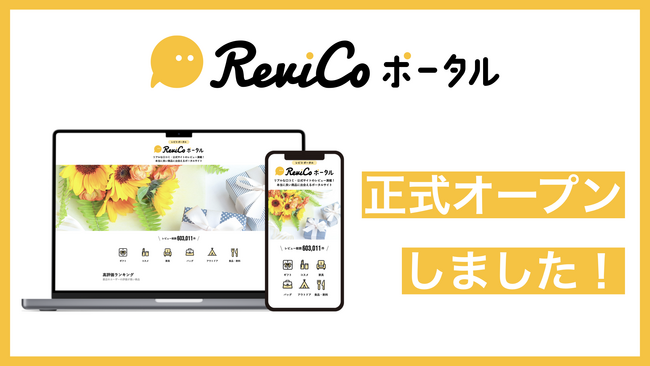 本当に良い商品に出会えるポータルサイト「ReviCo ポータル」を正式オープン | ニコニコニュース