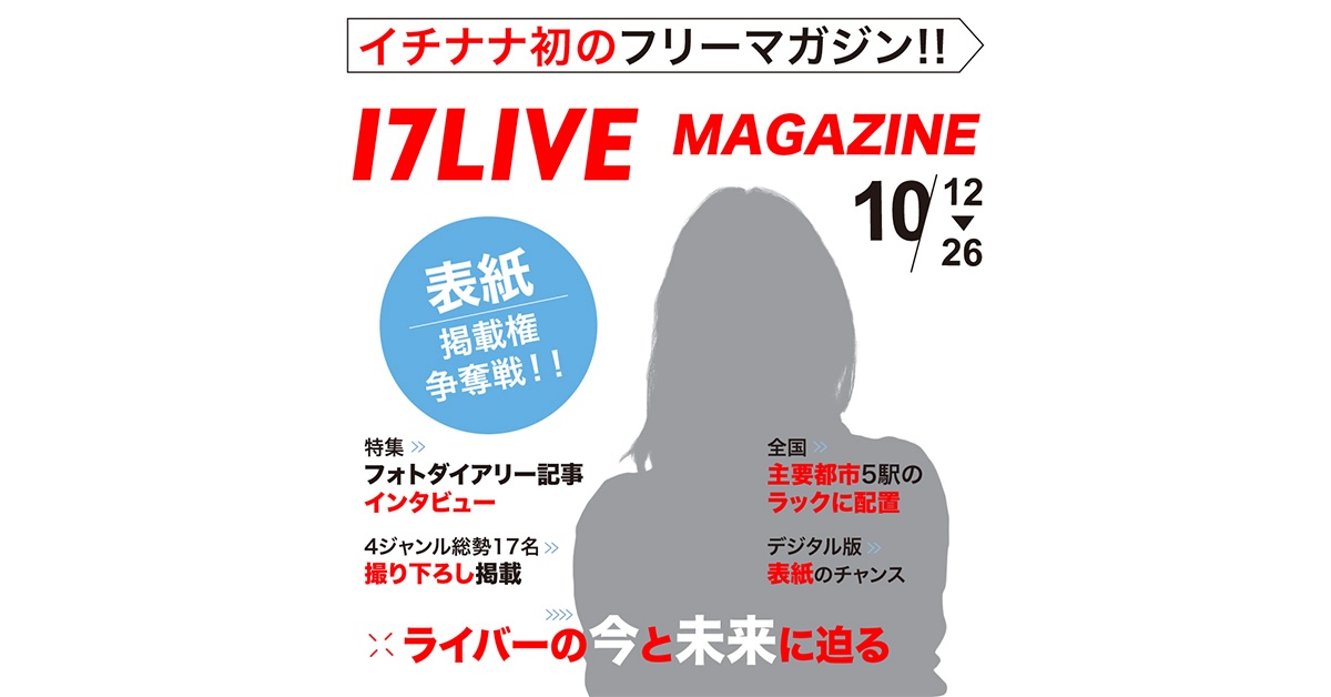 17LIVE、初となる“オリジナル雑誌”の掲載権争奪戦を開催 冊子は3都市5駅に設置予定 | ニコニコニュース