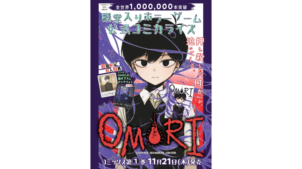 漫画版『OMORI』の単行本第1巻が11月21日（木）に発売決定。初版には原作ホラーRPGを手がけた「OMOCAT」の | ニコニコニュース