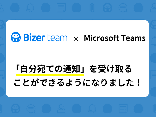 チームのタスク管理ツール「Bizer team」は、Microsoft | ニコニコニュース