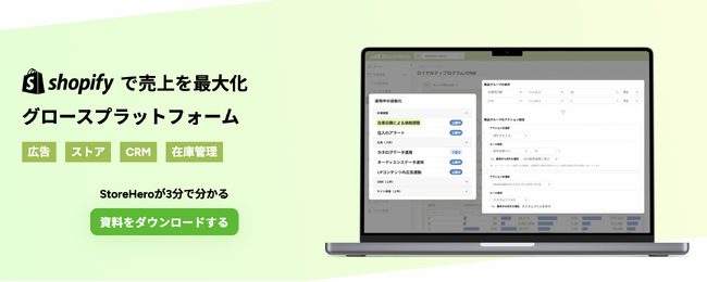 StoreHero、Shopify向けグロース業務の自動化プラットフォームをリリース | ニコニコニュース