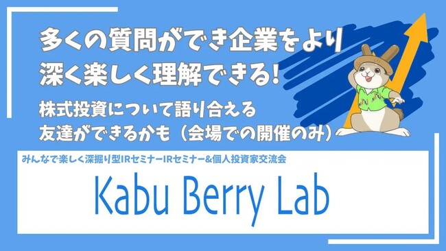 【株・個人投資家向けイベント】みんなで楽しく深掘り型IRセミナー&投資家交流会Kabu Berry Lab【11/9 | ニコニコニュース