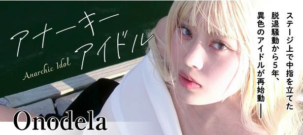 【連載】ステージ上での脱退騒動から5年、異色のアイドルが再始動／onodela「アナーキーアイドル」#1 | ニコニコニュース