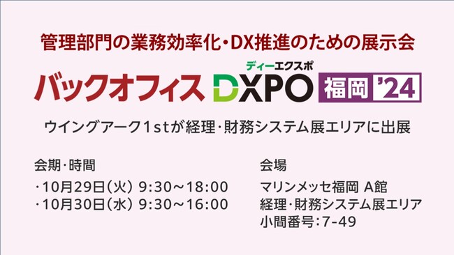 ＜10月29日（火）、10月30日（水）＞「バックオフィスDXPO 福岡'24」 に出展 | ニコニコニュース