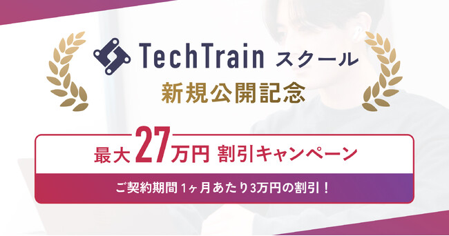 TechTrainスクール、プログラミング経験者向けのコースを新設。最大27万円割引の新サービス公開キャンペーンを開催 | ニコニコニュース