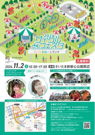 さいたま新都心で「2024サイクルフェスタ」を開催します！（11月2日） | ニコニコニュース