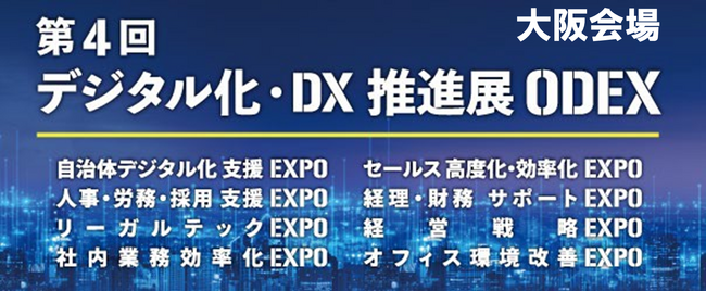 第 4 回 デジタル化・DX 推進展 (ODEX)大阪会場 11月7日(木)・8日(金) | ニコニコニュース