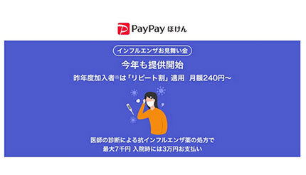PayPayアプリから加入できる「インフルエンザお見舞い金」が提供再開 「リピート割」を新設 | ニコニコニュース