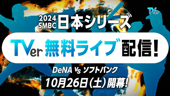 TVerで『SMBC日本シリーズ2024』無料ライブ配信決定 | ニコニコニュース