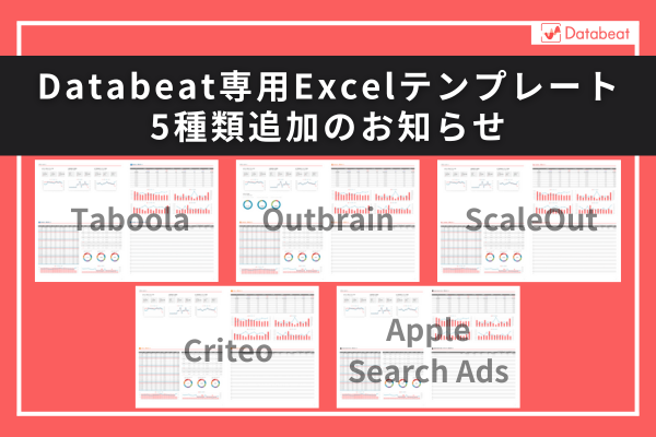 Databeat専用Excelレポートテンプレート5種追加のお知らせ（Taboola/Outbrain/ScaleOu | ニコニコニュース
