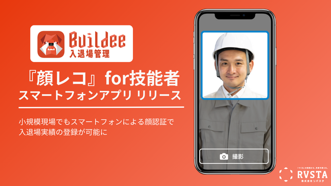建設現場のための入退場管理スマートフォンアプリ 「Buildee入退場管理『顔レコ』for技能者」をリリース | ニコニコニュース