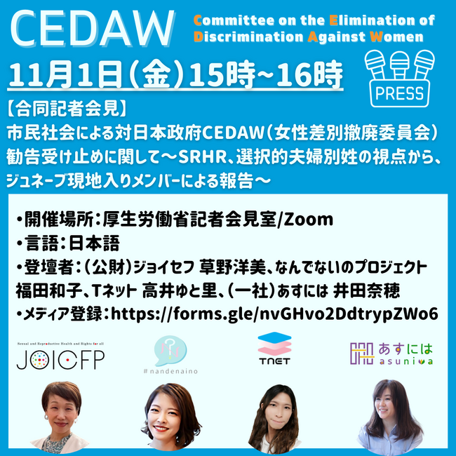 CEDAW（女性差別撤廃委員会）対日本政府：勧告をどう受け止めたか、市民社会記者会見～SRHRと選択的夫婦別姓の視点か | ニコニコニュース