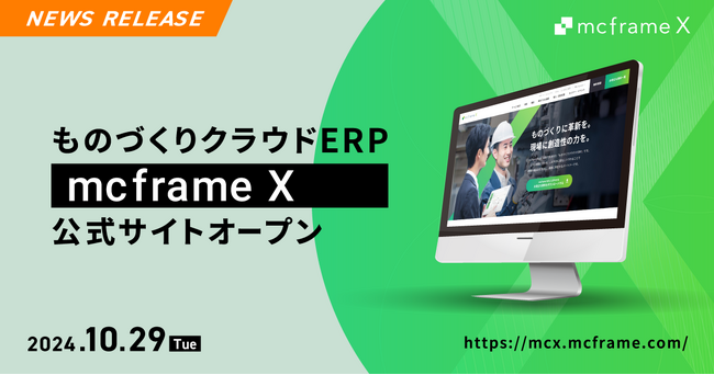 ものづくりクラウドERP「mcframe X」、公式サイトをオープン | ニコニコニュース