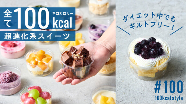 すべてひとつ100kcalのスイーツ！ダイエット中でも罪悪感が激減！【#100】 | ニコニコニュース