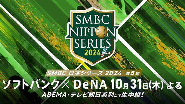 日本シリーズ第5戦＜福岡ソフトバンクホークス対横浜DeNAベイスターズ＞ABEMAにて無料生中継決定 解説に里崎智也 | ニコニコニュース