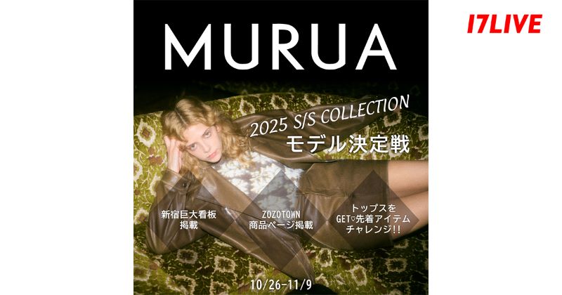 入賞者はアパレルブランドのモデルに！ 17LIVE×MURUA、コラボオーディション開催 | ニコニコニュース