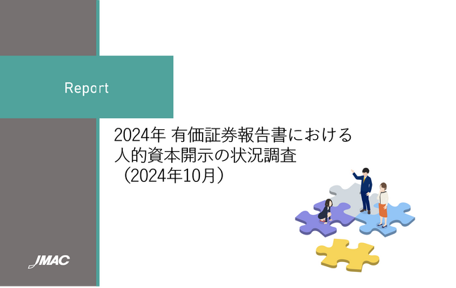 JMACレポート「2024年有価証券報告書における人的資本開示の状況調査」 | ニコニコニュース