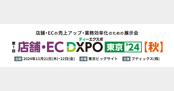 「第1回 店舗・EC DXPO東京’24【秋】」にブース出展 | ニコニコニュース