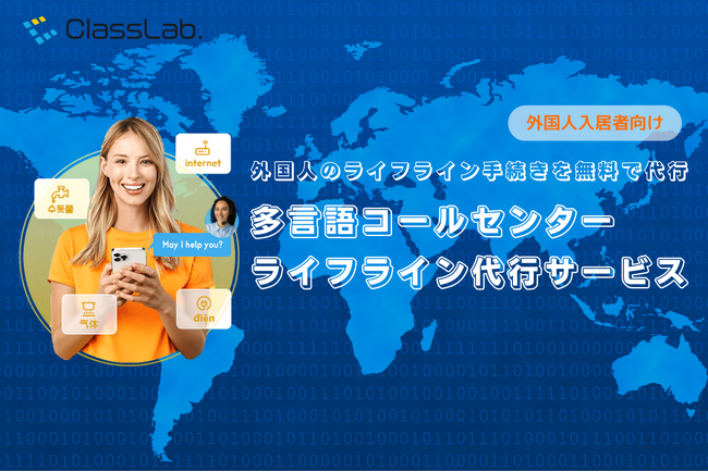 『多言語コールセンターライフライン手続き代行サービス』で外国人の新生活をトータルサポート！株式会社ClassLab.が | ニコニコニュース