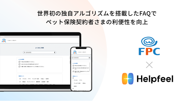 ペット保険のFPC、Webサイト上での自己解決にFAQの検索システム「Helpfeel」を導入 | ニコニコニュース