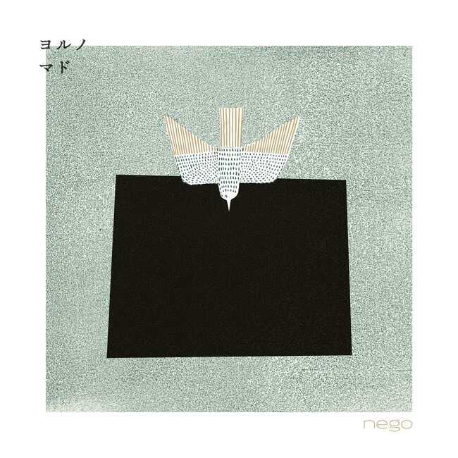 独自のビートと豪華に集うゲスト陣で全リスナーを暮夜レイヴへと誘う。nego、9年ぶり4枚目のフルアルバム「ヨルノマド」 | ニコニコニュース
