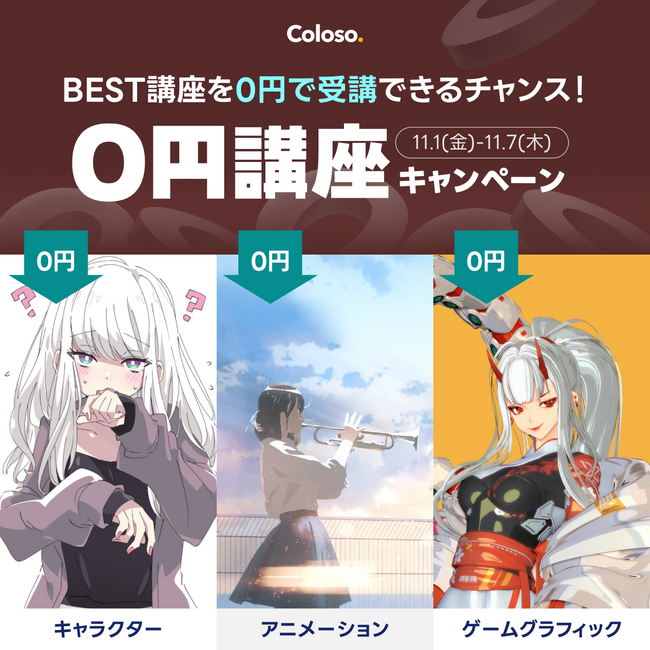 【秋の学びを応援】Colosoの人気講座を1カ月間無料で受講できるキャンペーンを11月1日（金）より開催 | ニコニコニュース