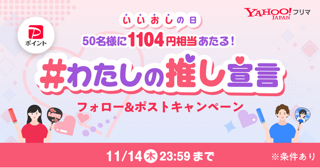 【Yahoo!フリマ】11月4日の「いい推しの日」に合わせ、抽選で1,104円相当のPayPayポイントが当たるキャン | ニコニコニュース
