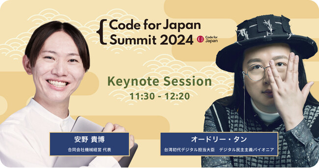 Code for Japan Summit 2024を11月16日(土)に滋賀県草津市にて開催 | ニコニコニュース