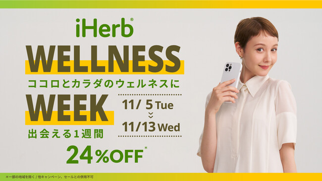 iHerbが、11月5日(火)～11月13日(水)まで”ココロとカラダのウェルネスに出会える1週間”として「iHerb | ニコニコニュース