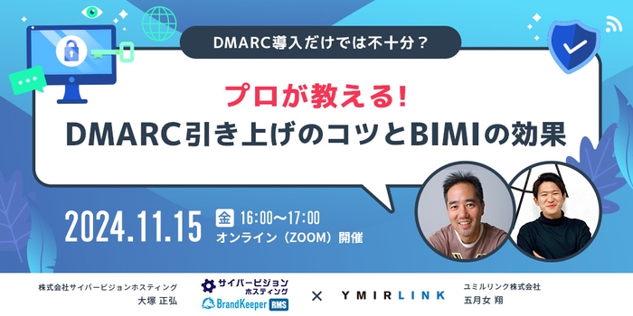 DMARC導入だけでは不十分？プロが教える！DMARC引き上げのコツとBIMIの効果 2024/11/15開催 | ニコニコニュース
