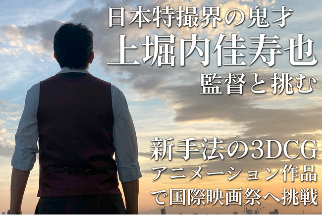 アイ・ペアーズ初となるオリジナル3DCGアニメーション作品を日本特撮の鬼才上堀内佳寿也監督とタッグを組み製作！国際映画 | ニコニコニュース