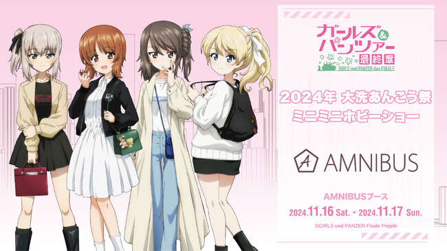 「AMNIBUS」が「2024年 大洗あんこう祭 ミニミニホビーショー」に出店決定！ | ニコニコニュース