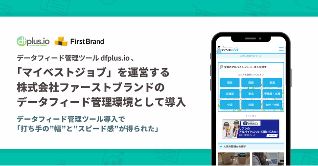 「マイベストジョブ」を運営する株式会社ファーストブランドのデータフィード管理環境として「dfplus.io」が導入され | ニコニコニュース